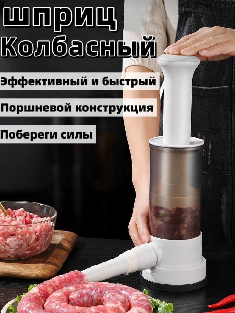 Шприц колбасный