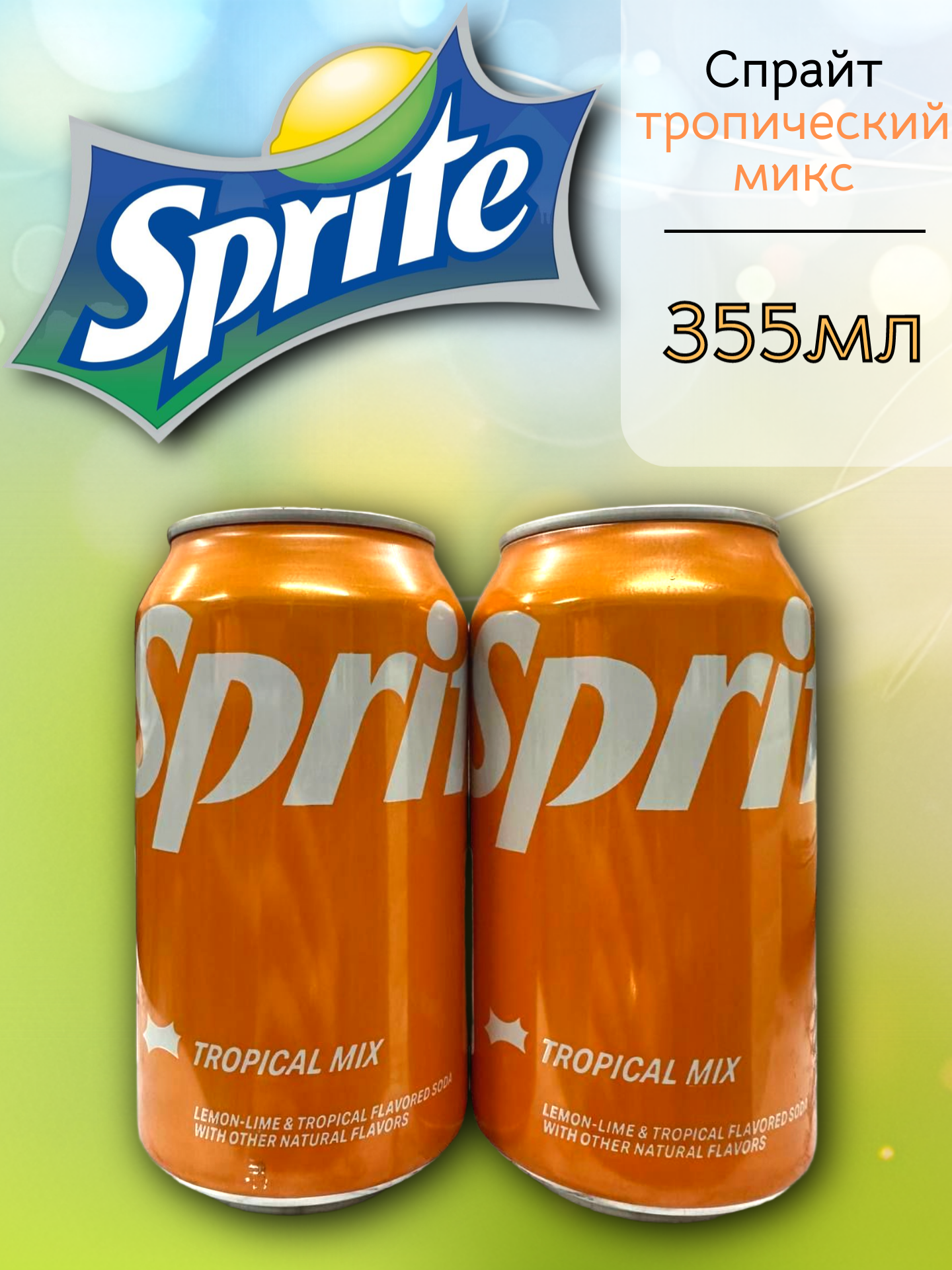 Газированный напиток Sprite "Тропический микс", картонная упаковка, 355мл