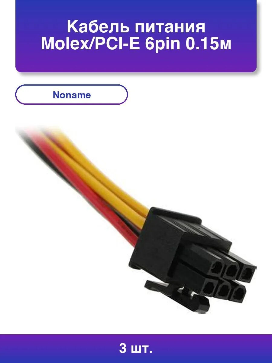 3шт. Кабель питания Molex/PCI-E 6pin 0 15м