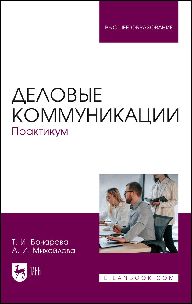 Бочарова Т. И. "Деловые коммуникации. Практикум"