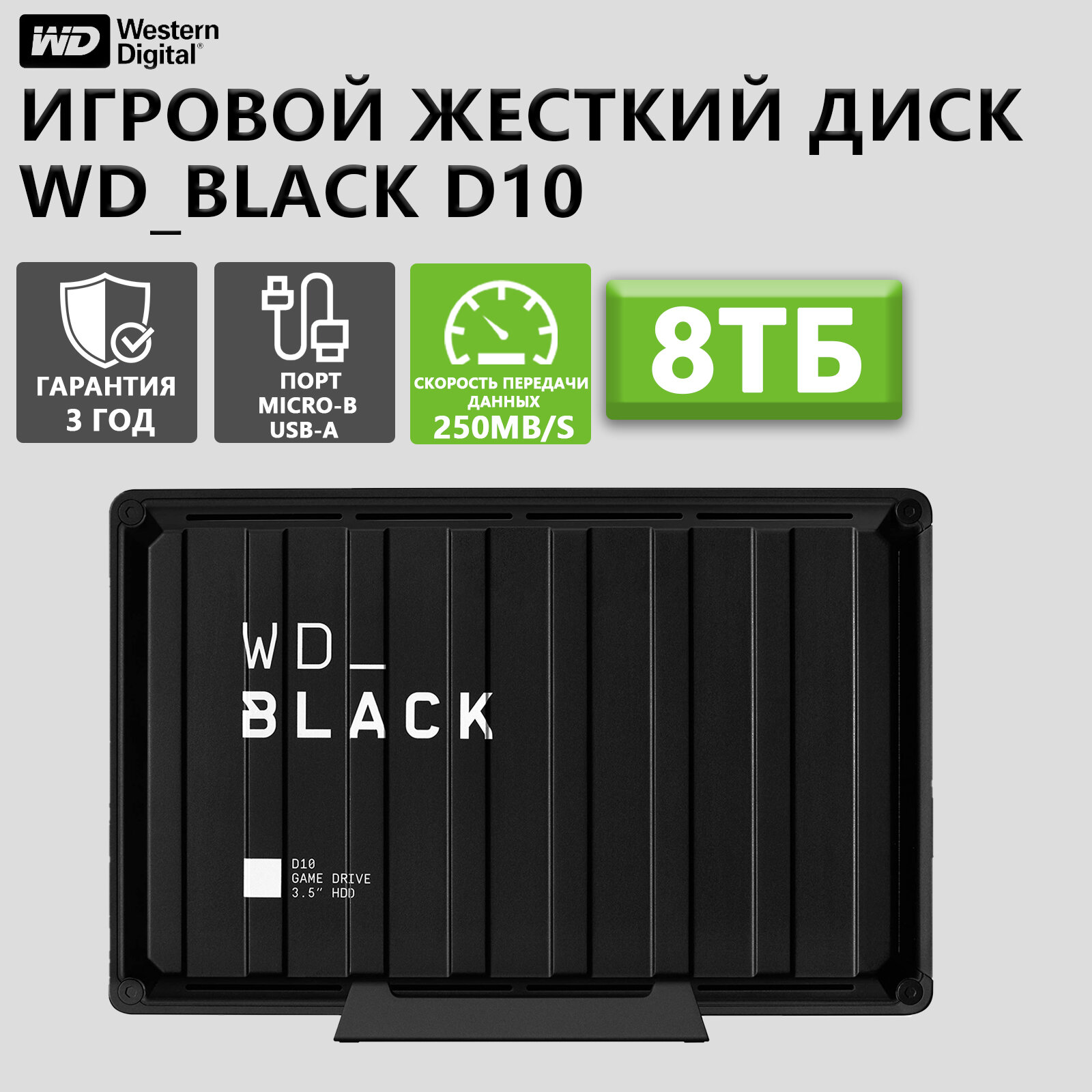Игровой жёсткий диск WD BLACK D10 — 8 ТБ, 250 МБ/с, два порта USB Type-A мощностью 7,5 Вт