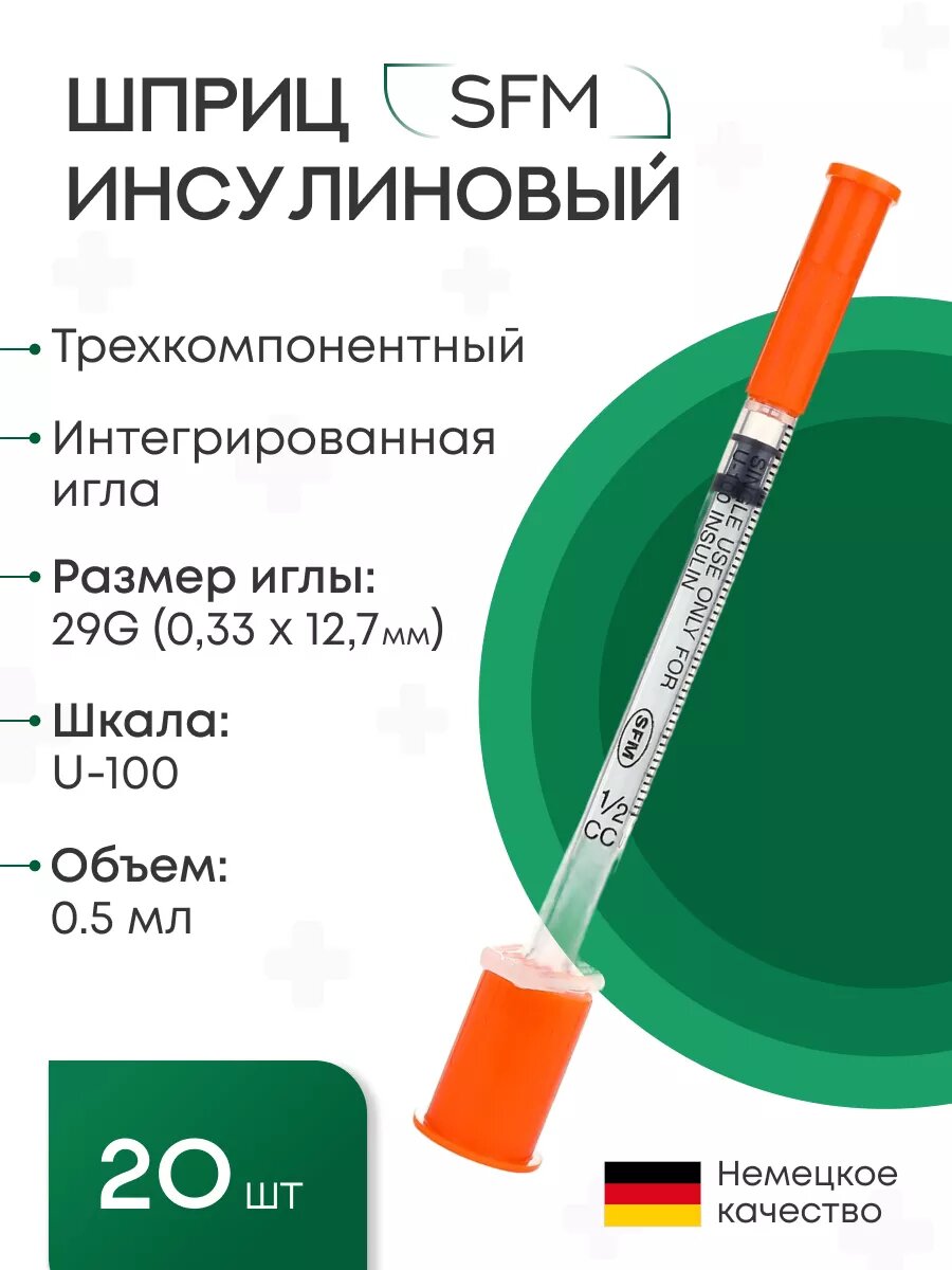 Шприц инсулиновый 0,5 мл со шкалой U-100 с интегрированной иглой 0,33х12,7 (29 G) SFM 20 шт.