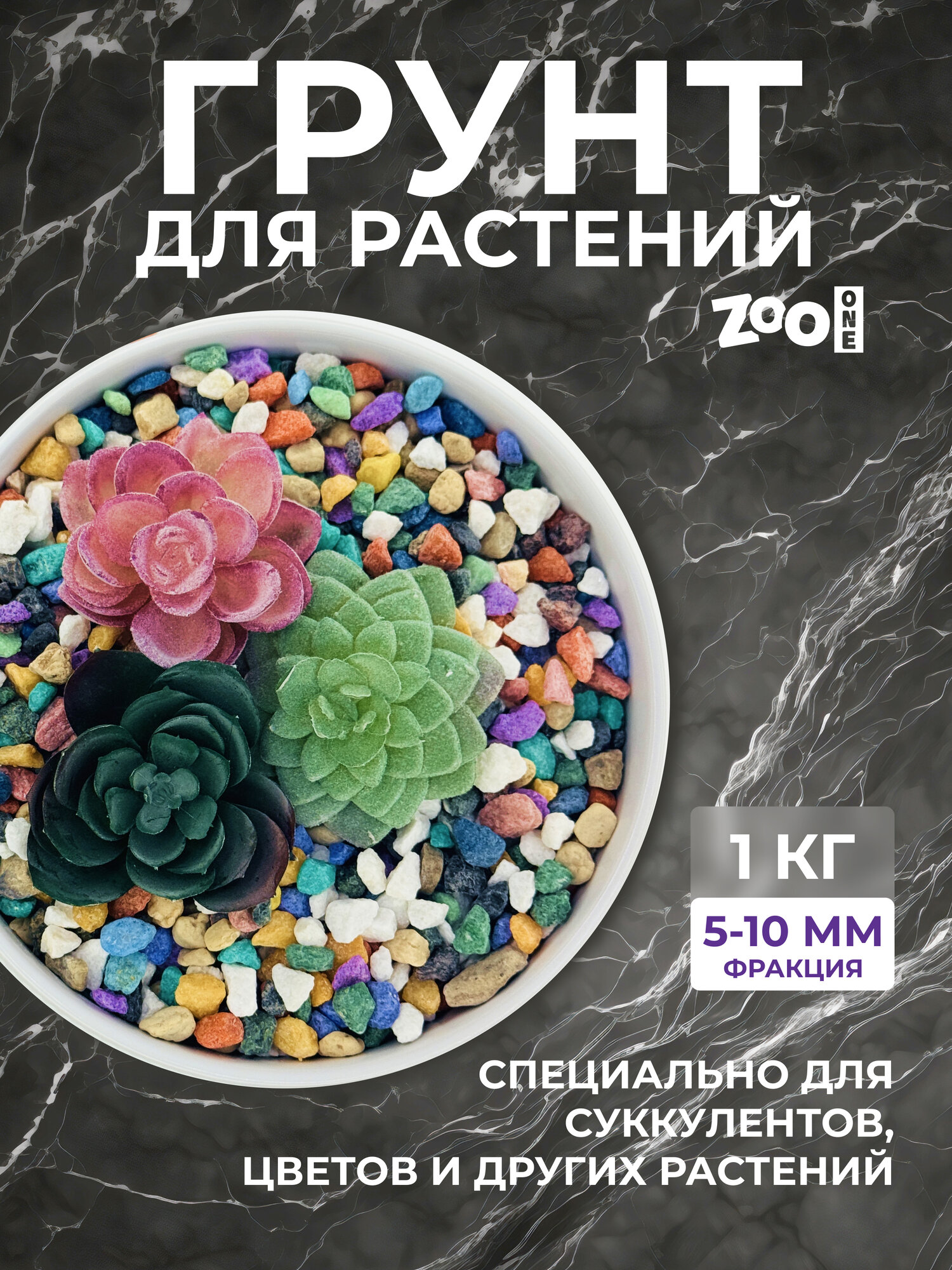 Натуральный грунт для кактусов, суккулентов и растений Zoo One "Смесь/Калейдоскоп", природный, фракция 5-10 мм, 1 кг