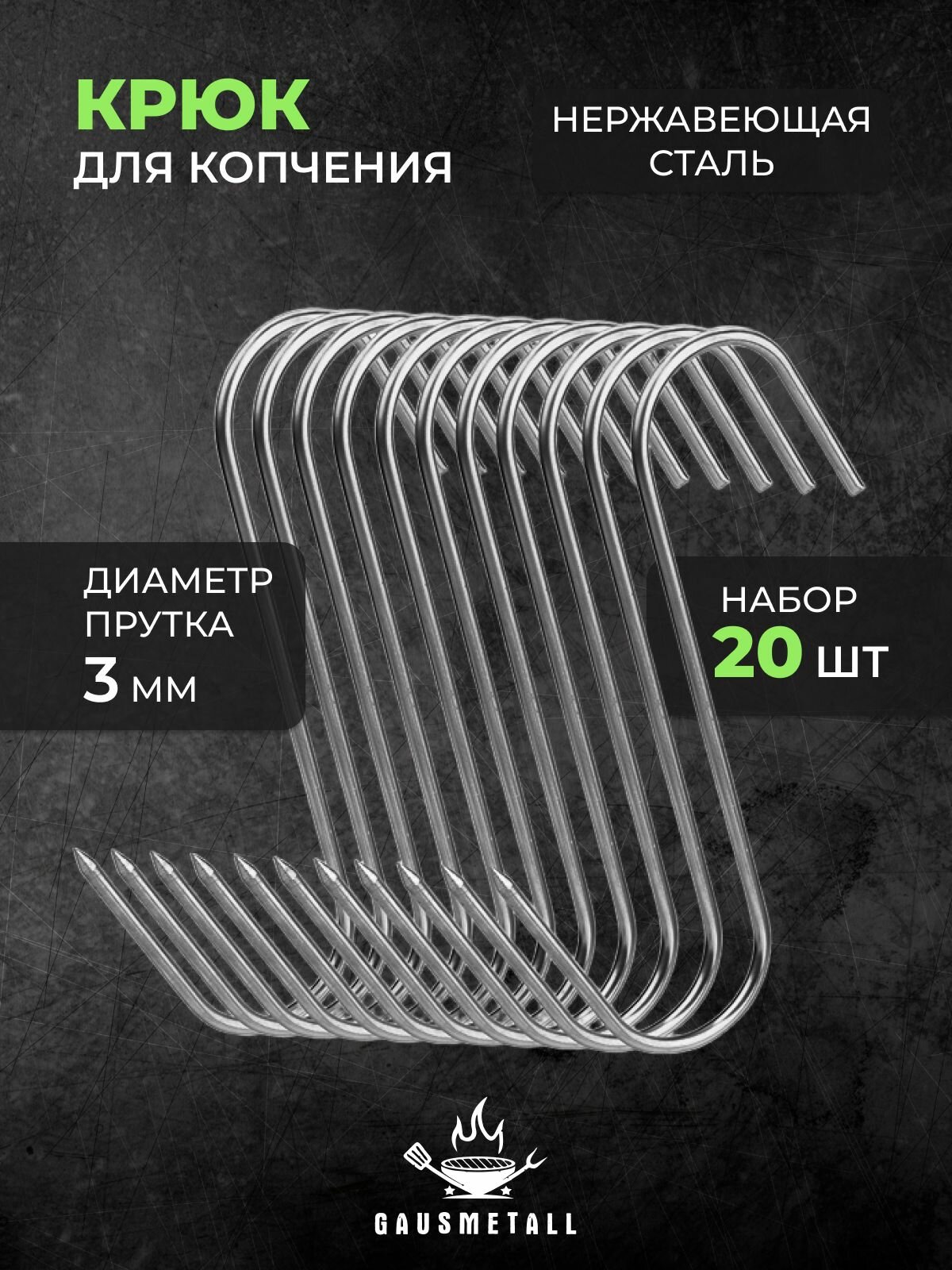 Крюк 3х120 для копчения мяса (20 шт.)