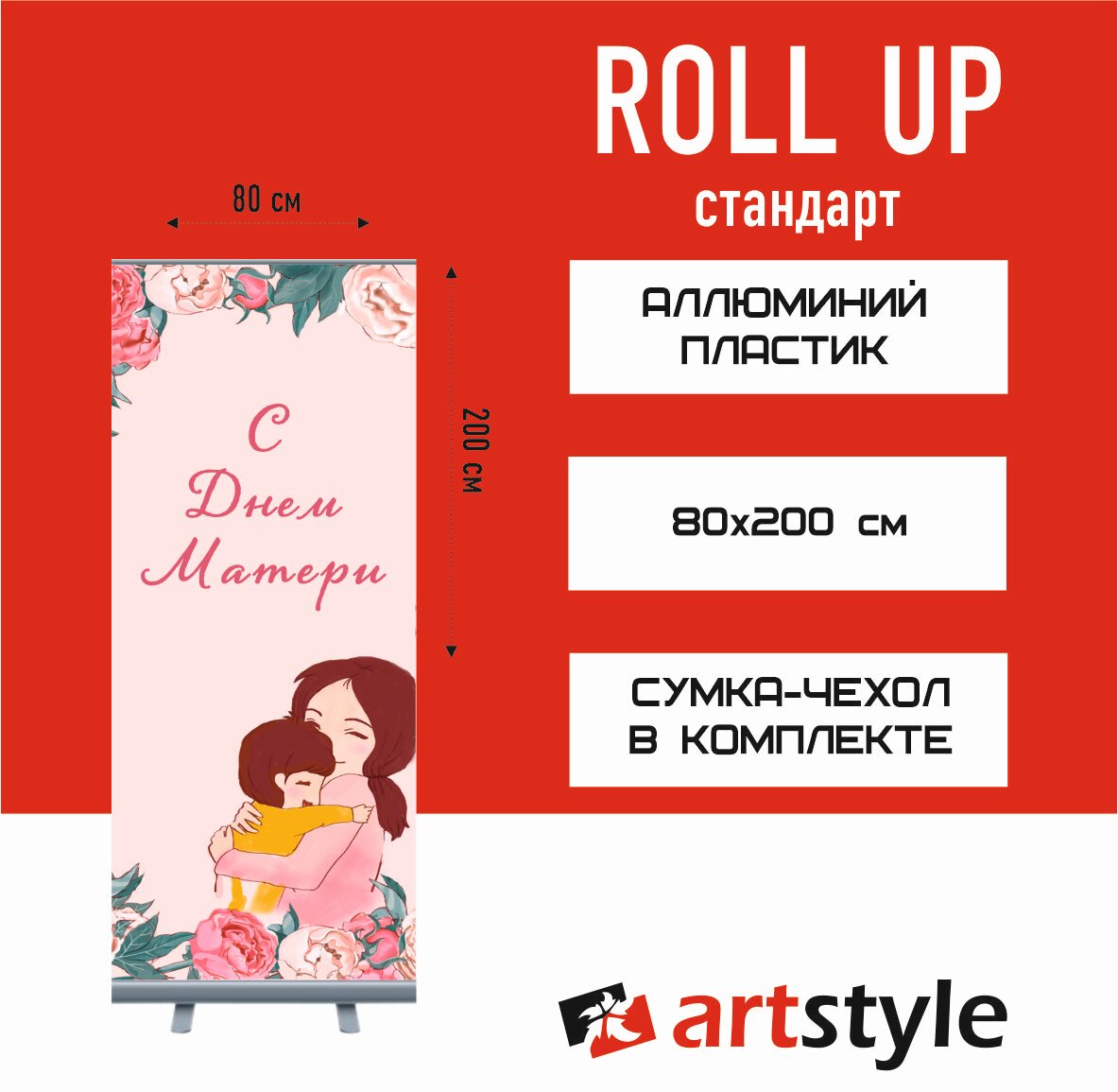 Мобильный стенд Roll-up Standart 80*200 см "С Днём Матери!"