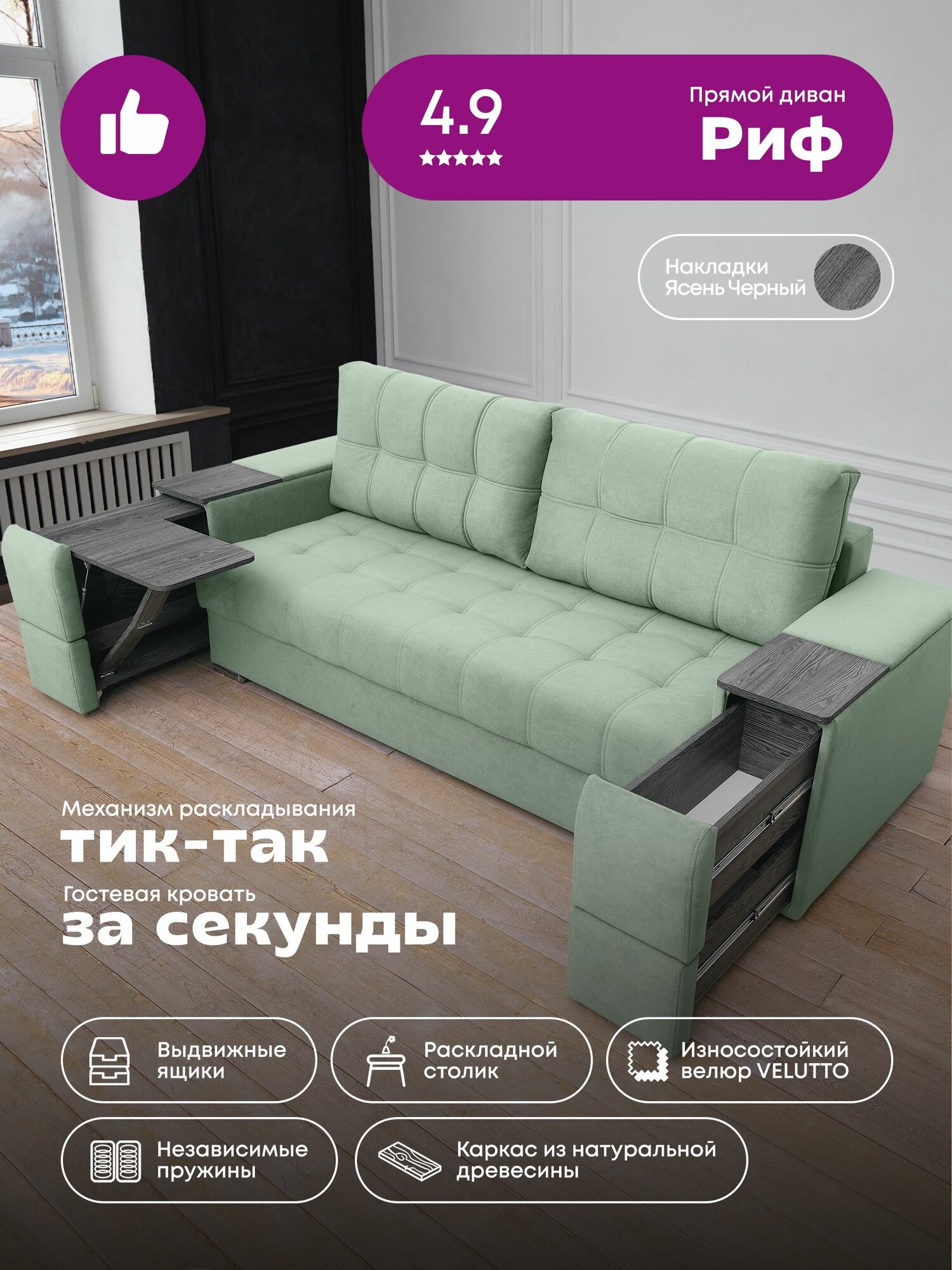 Прямой раскладной диван-кровать "Риф" мятный Velutto 14 (накладки Ясень черный)