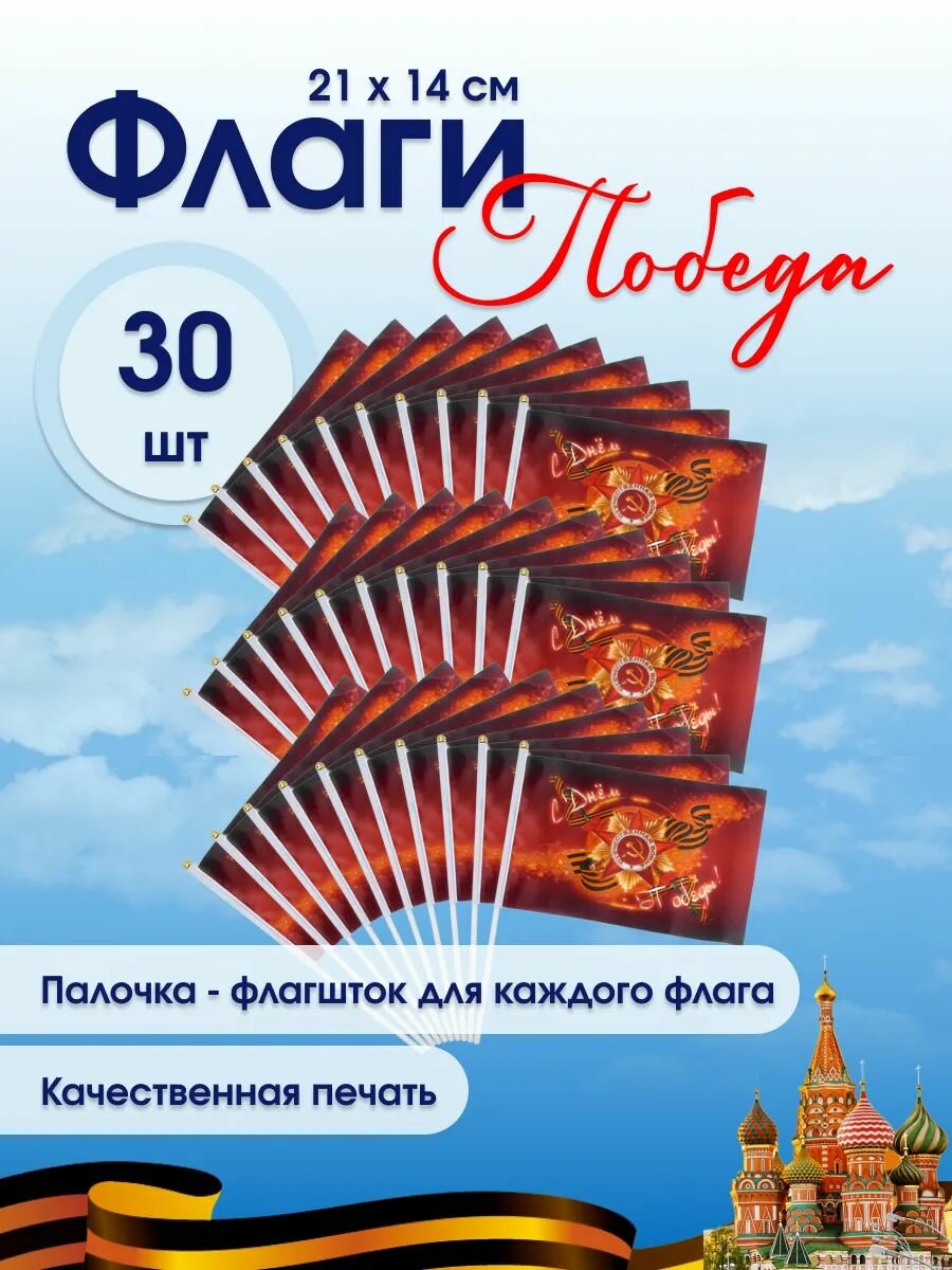Флаг День Победы на 9 мая 30 шт