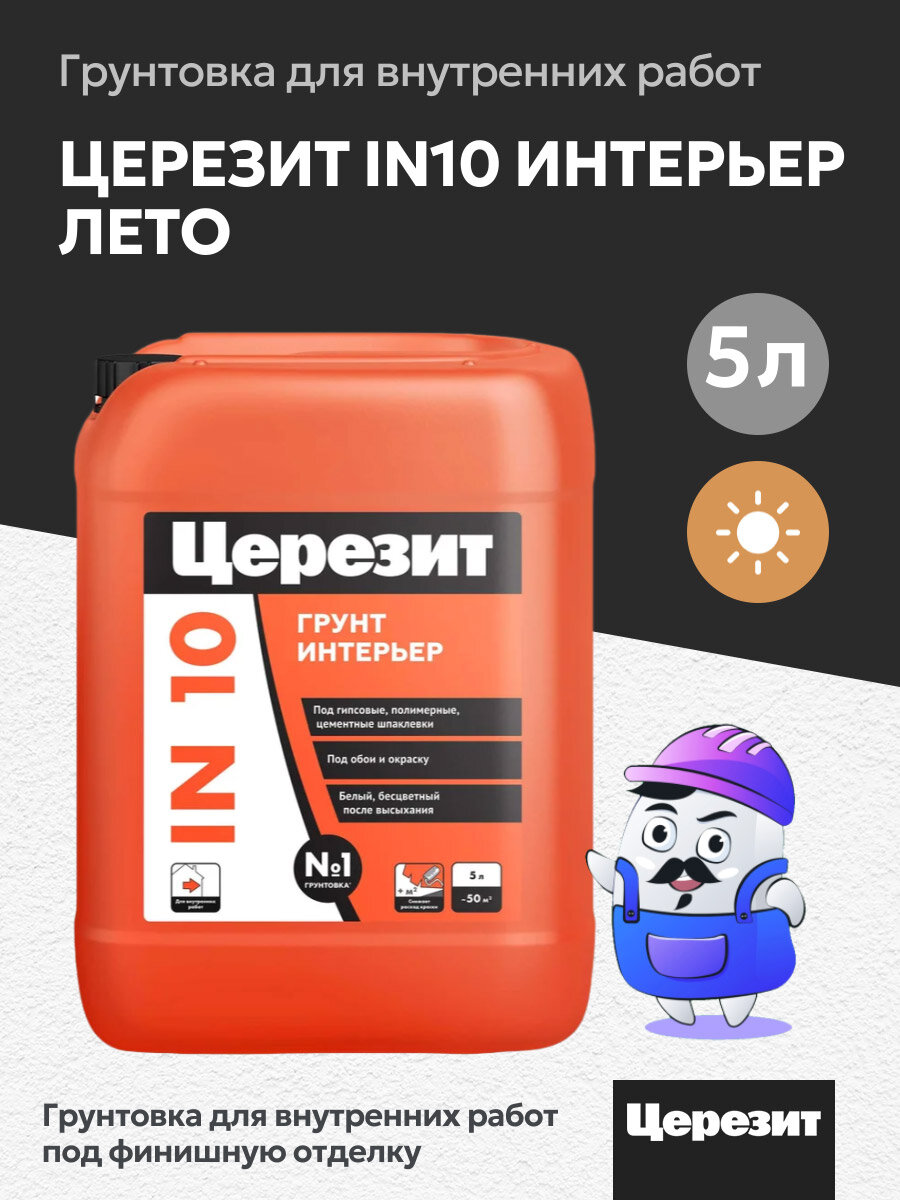 Грунтовка для внутренних работ Церезит IN10 интерьерная, 5л