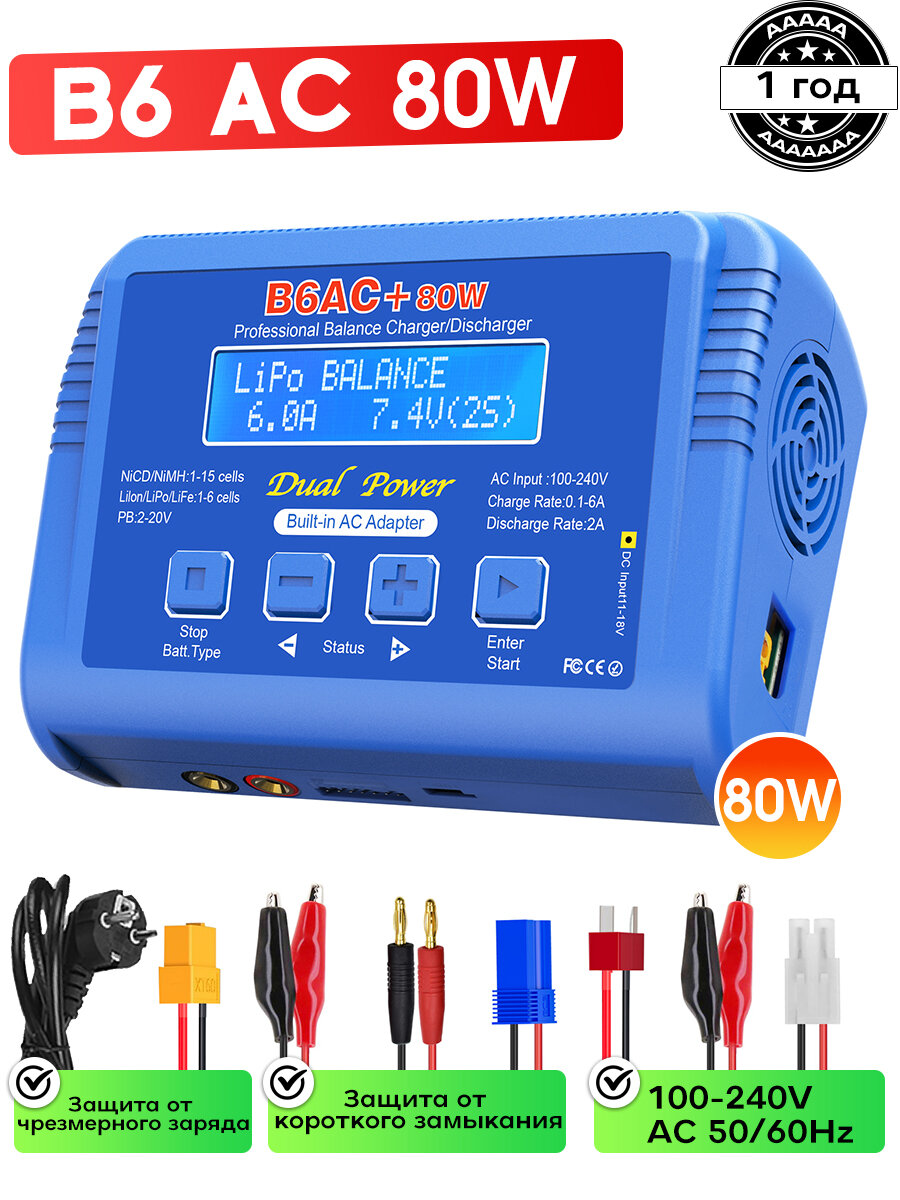 Зарядное устройство iMAX B6 AC 80W + блок питания и универсальный кабель (220V 80W C:5A D:1A)