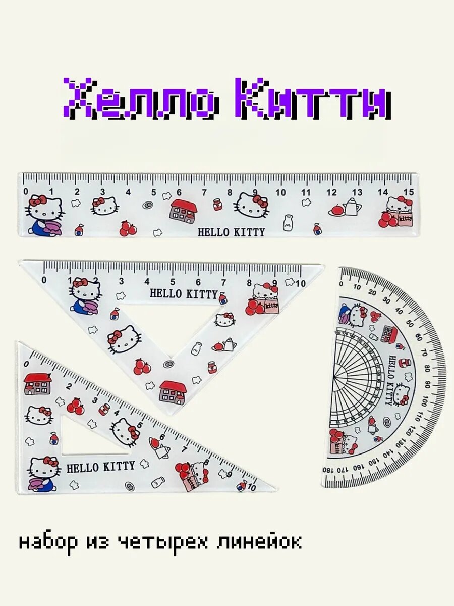 Набор геометрический канцелярский 4 предмета. Линейка 15 см, 2 угольника, транспортир, акриловый пластик, не ломается. Тема Hello Kitty.