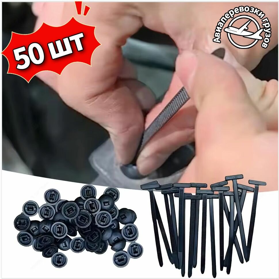 Пластиковые стяжки крепления деталей автомобиля/Клипса крепежная автомобильная