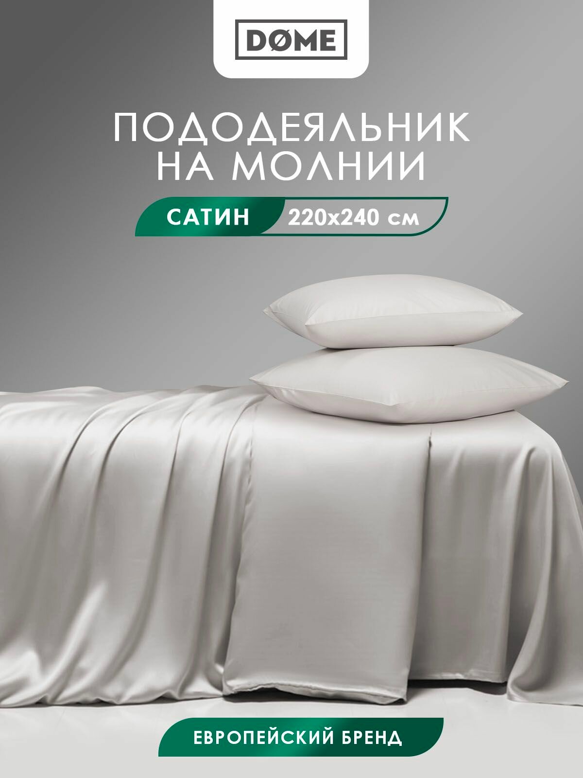 DOME Пододеяльник на молнии евро-макси "Лорено" сатин, хлопок, 220x240, светло-серый