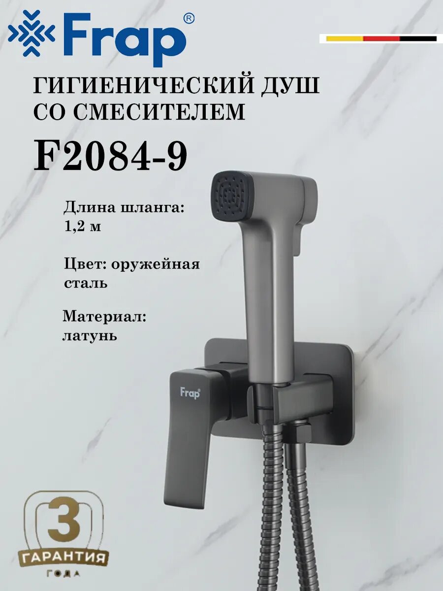 Гигиенический душ со смесителем FRAP F2084-9, цвет оружейная сталь, латунь
