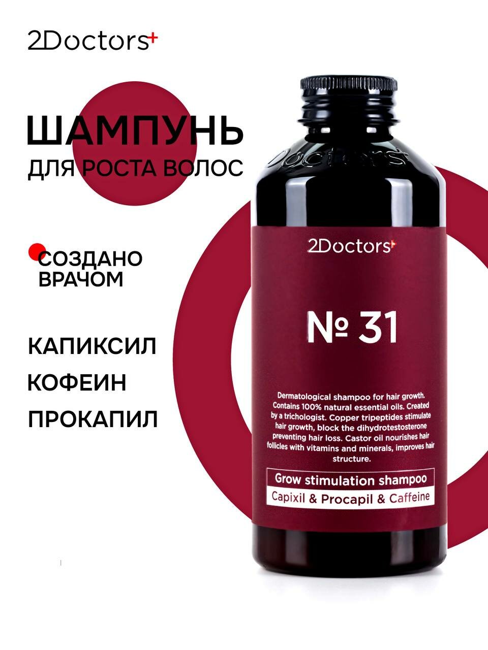 Шампунь для роста волос с Кофеином и Пептидами Капиксил + Прокапил №31 от 2Doctors, 250 мл