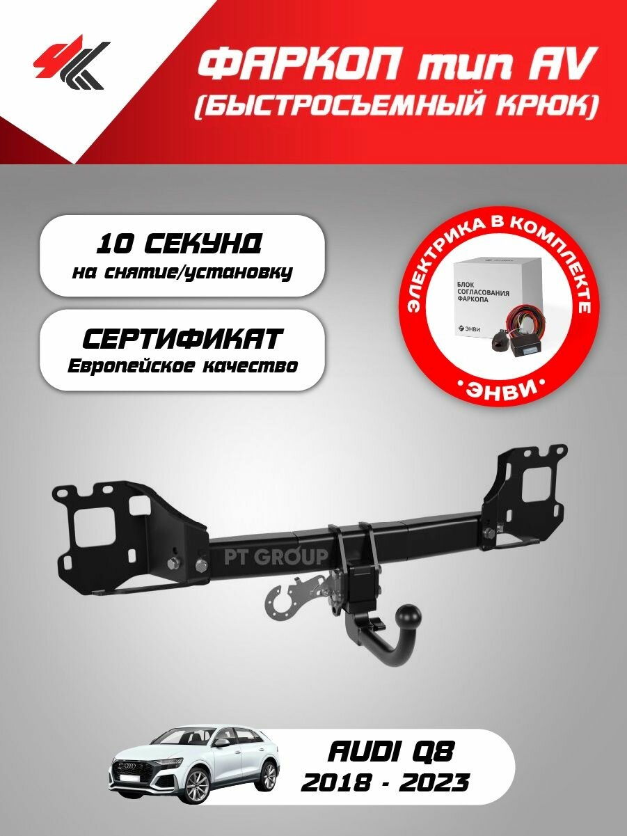 Фаркоп "тип AV" ауди КУ 8 (2018-2023) "PT-Group" + блок согласования "Энви"
