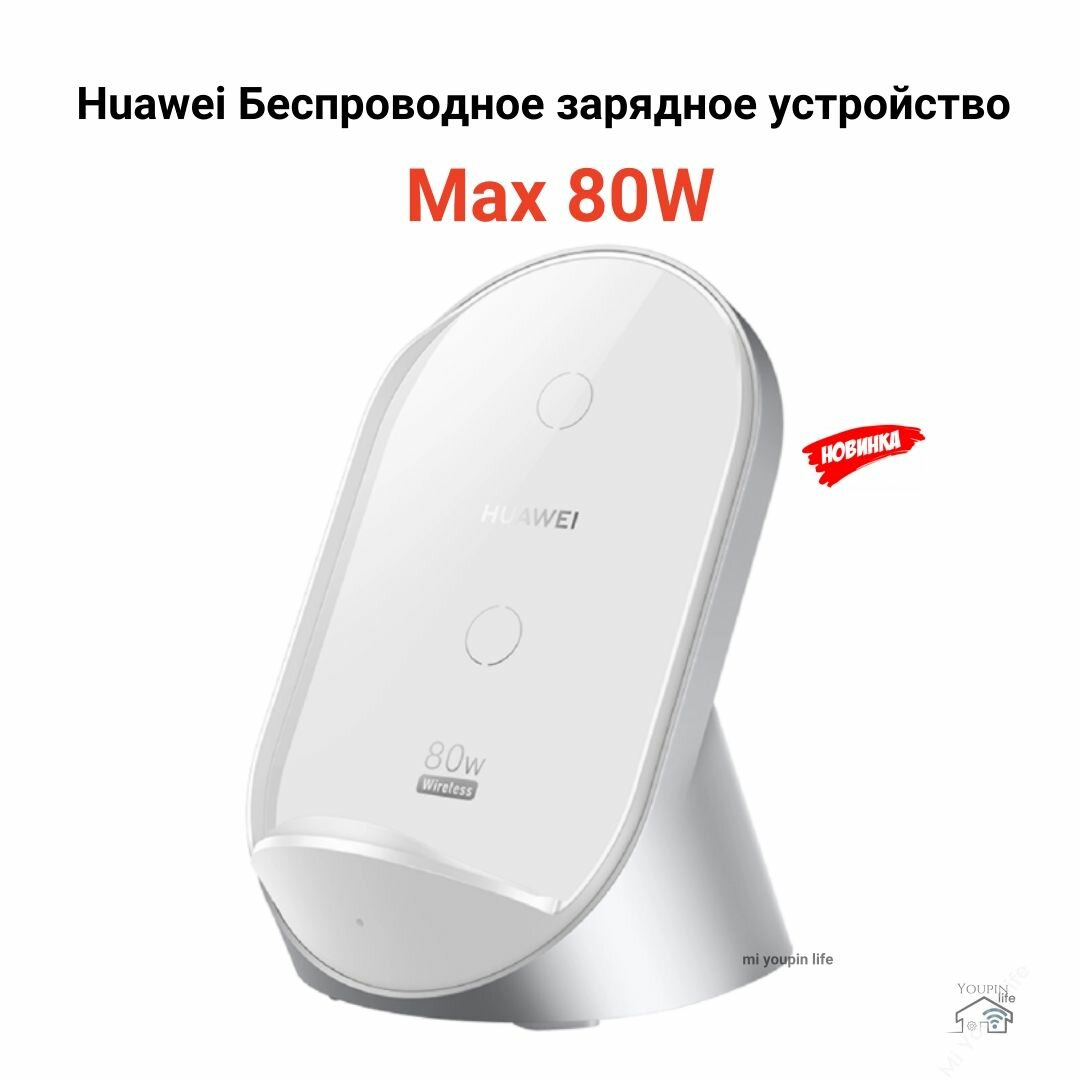 Беспроводное зарядное устройство Huawei W081 SuperCharge Max 80W, белый