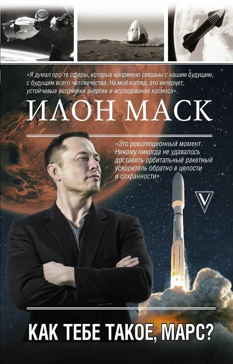 Книга АСТ "Илон Маск. Как тебе такое Марс" Реддинг 2022 год