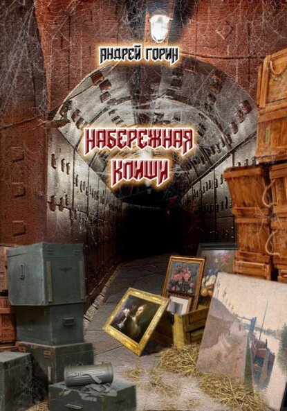 Набережная Клиши [Цифровая книга]