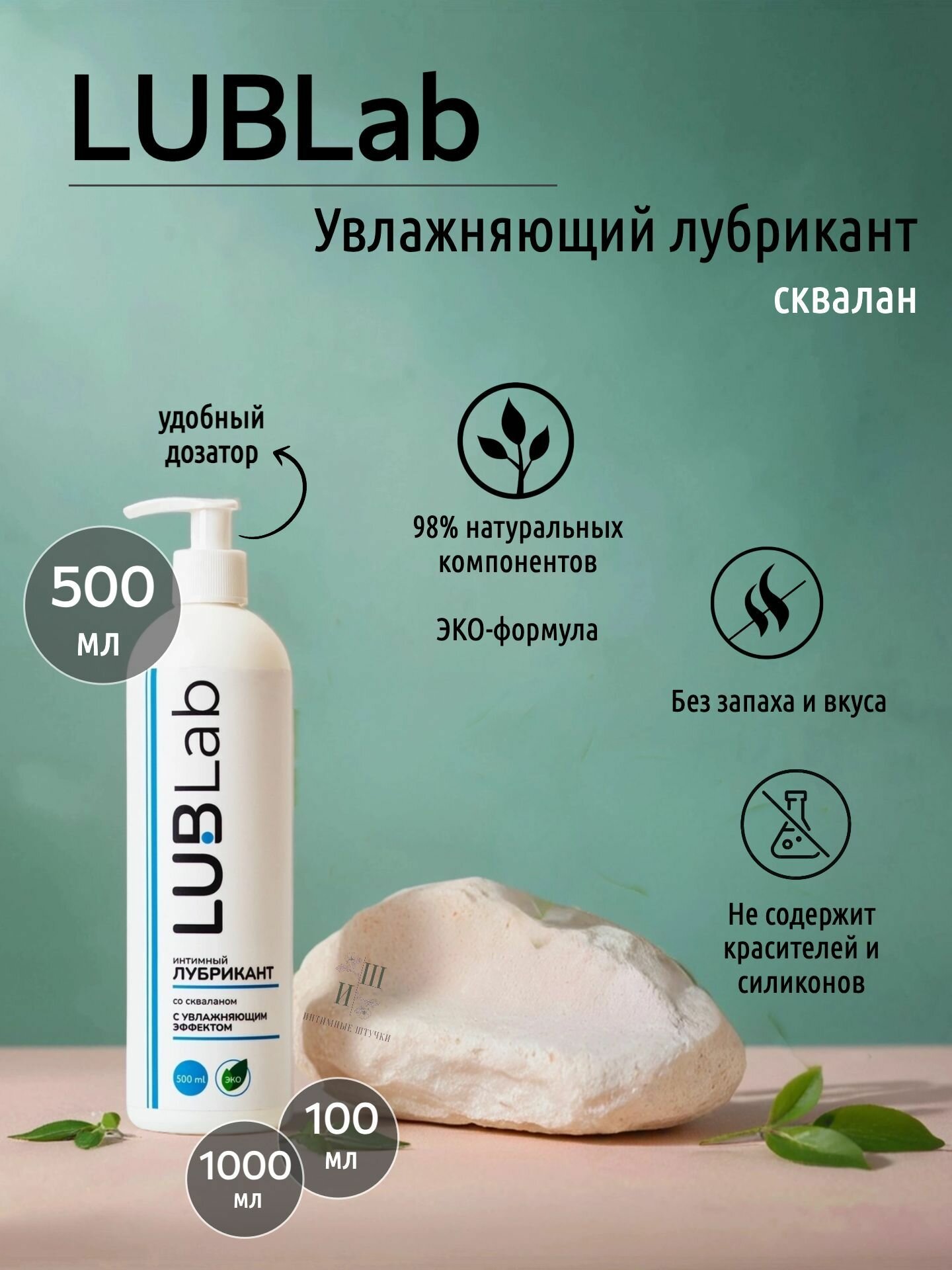Лубрикант LUBLab со скваланом 500 мл, увлажняющий, для двоих