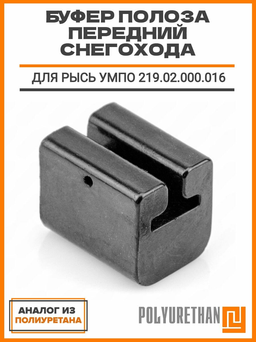 Буфер полоза передний снегохода, аналог для Рысь умпо 219.02.000.016