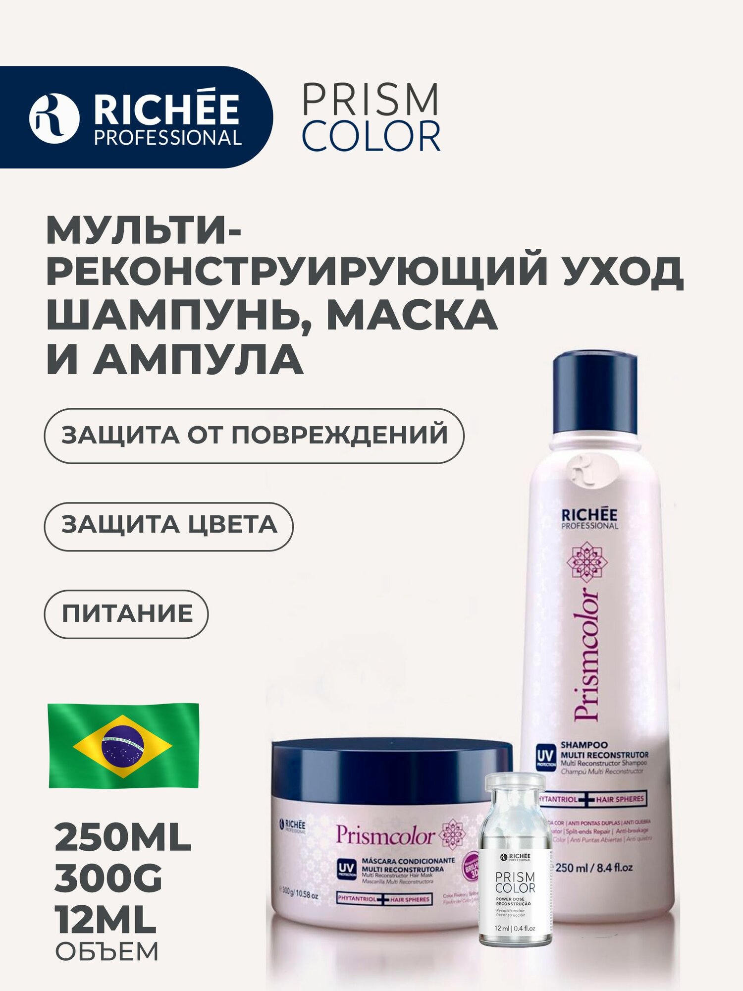 Richee Professional PrismColor Мульти-реконструирующий уход для окрашенных волос: шампунь 250мл + маска 300мл+ампула 12мл