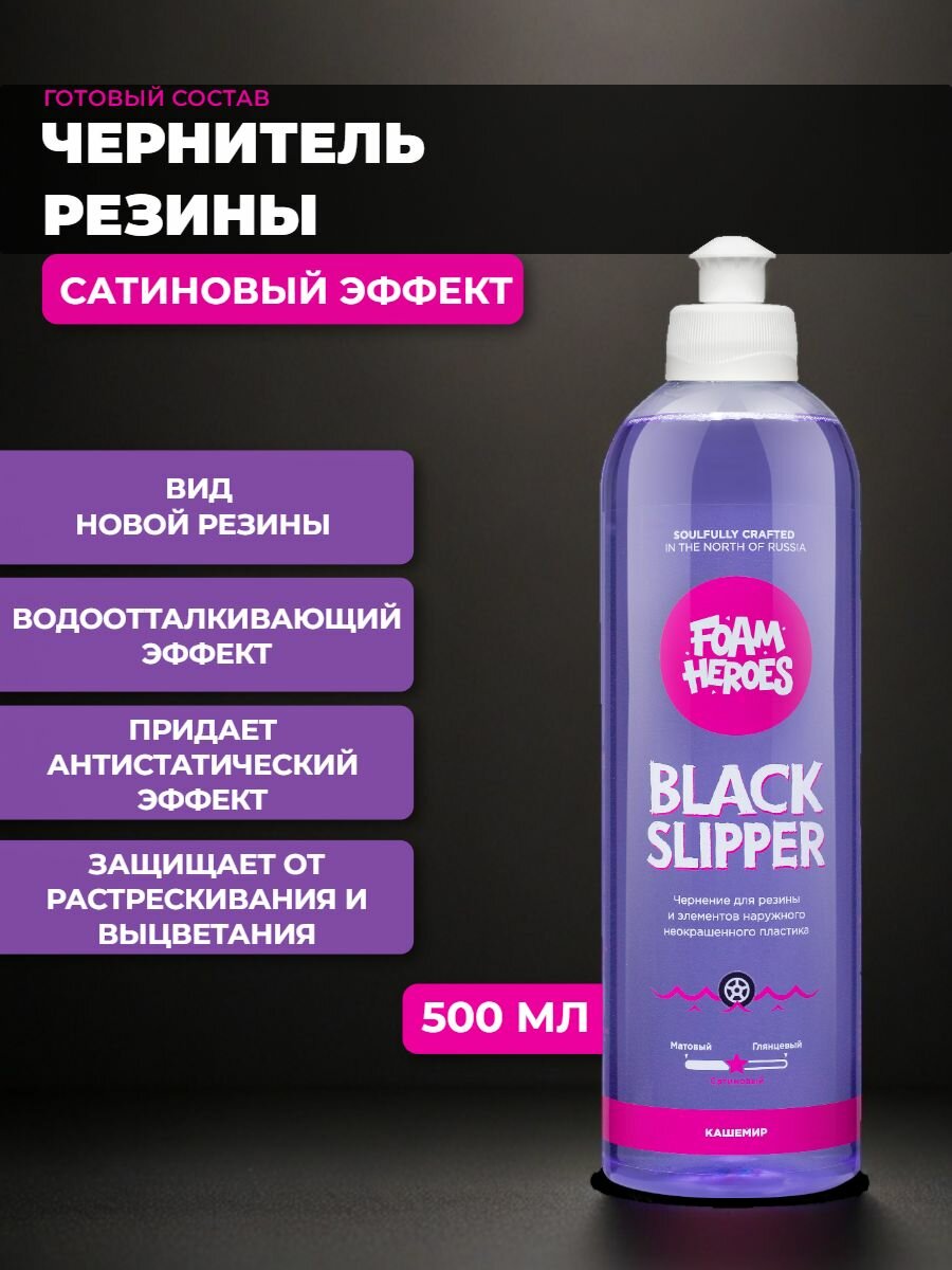 Чернение для автомобильных шин Black Slipper, 500мл