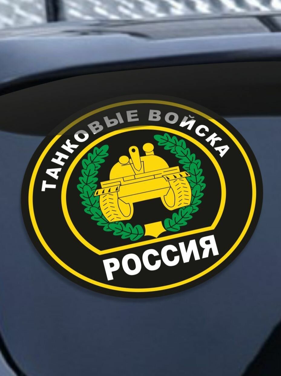 Наклейка "Танковые войска", 14 см