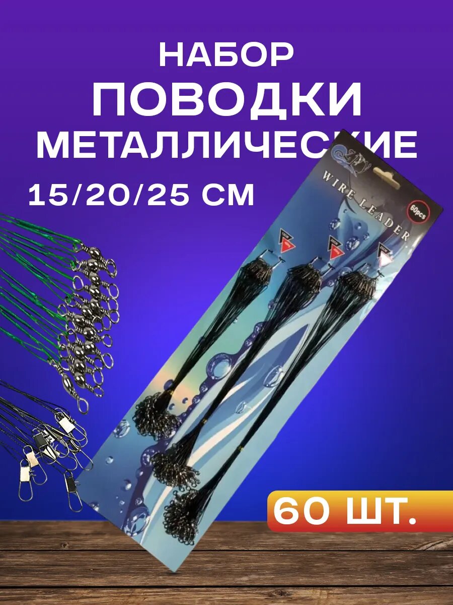Поводок металлический рыболовный на щуку 60шт(15/20/25 см).