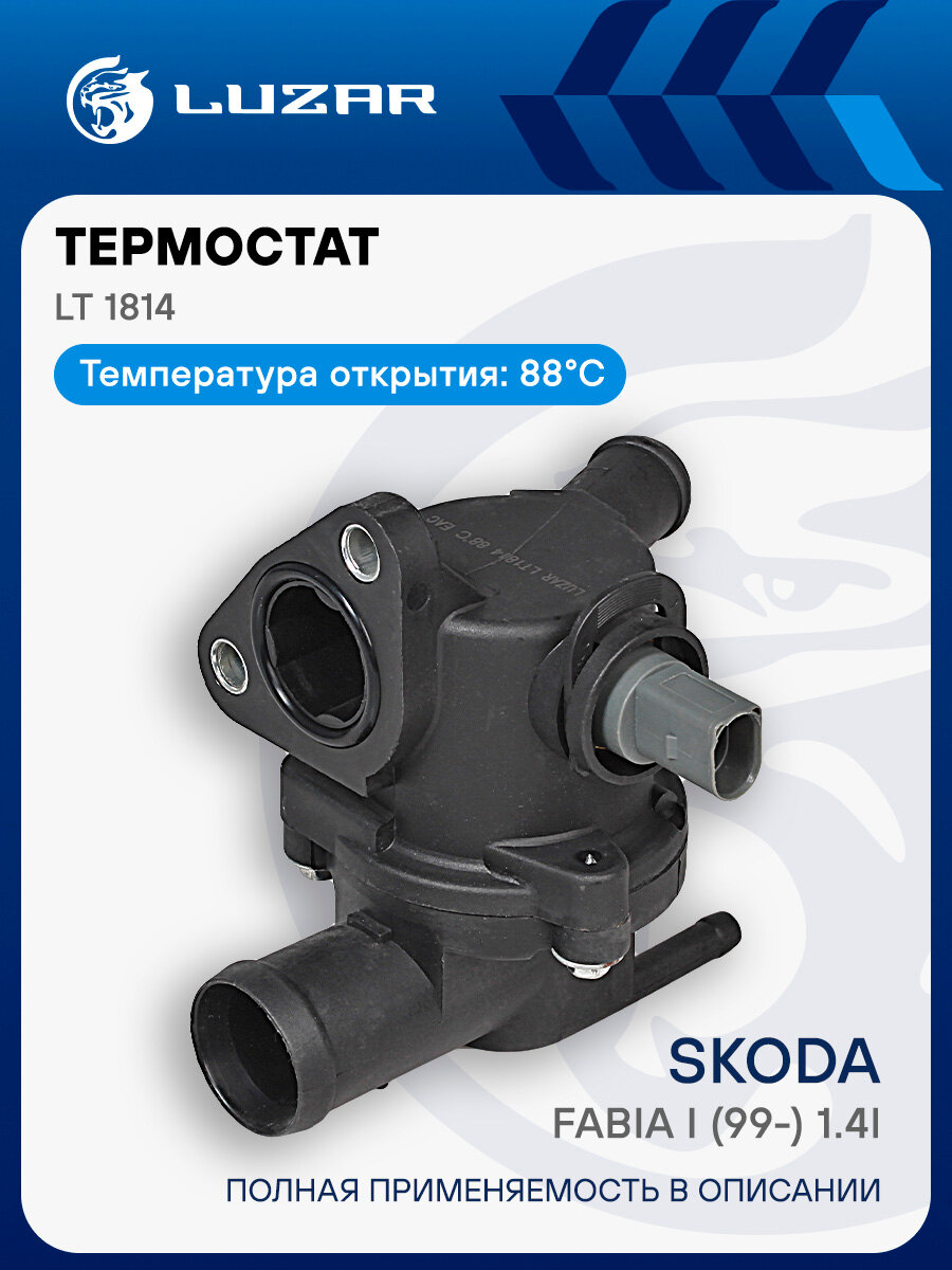 Термостат для автомобилей Skoda Fabia I (99-) 1.4i (88°С) (с корпусом) LT 1814 LUZAR