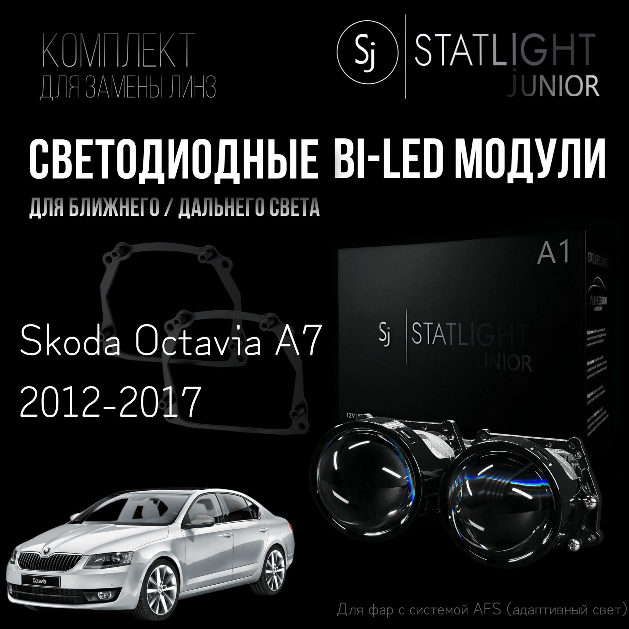 Bi led линзы 3.0 для фар Skoda Octavia A7 2012-2017 AFS, би лед модули STATLIGHT A1, комплект 2 шт