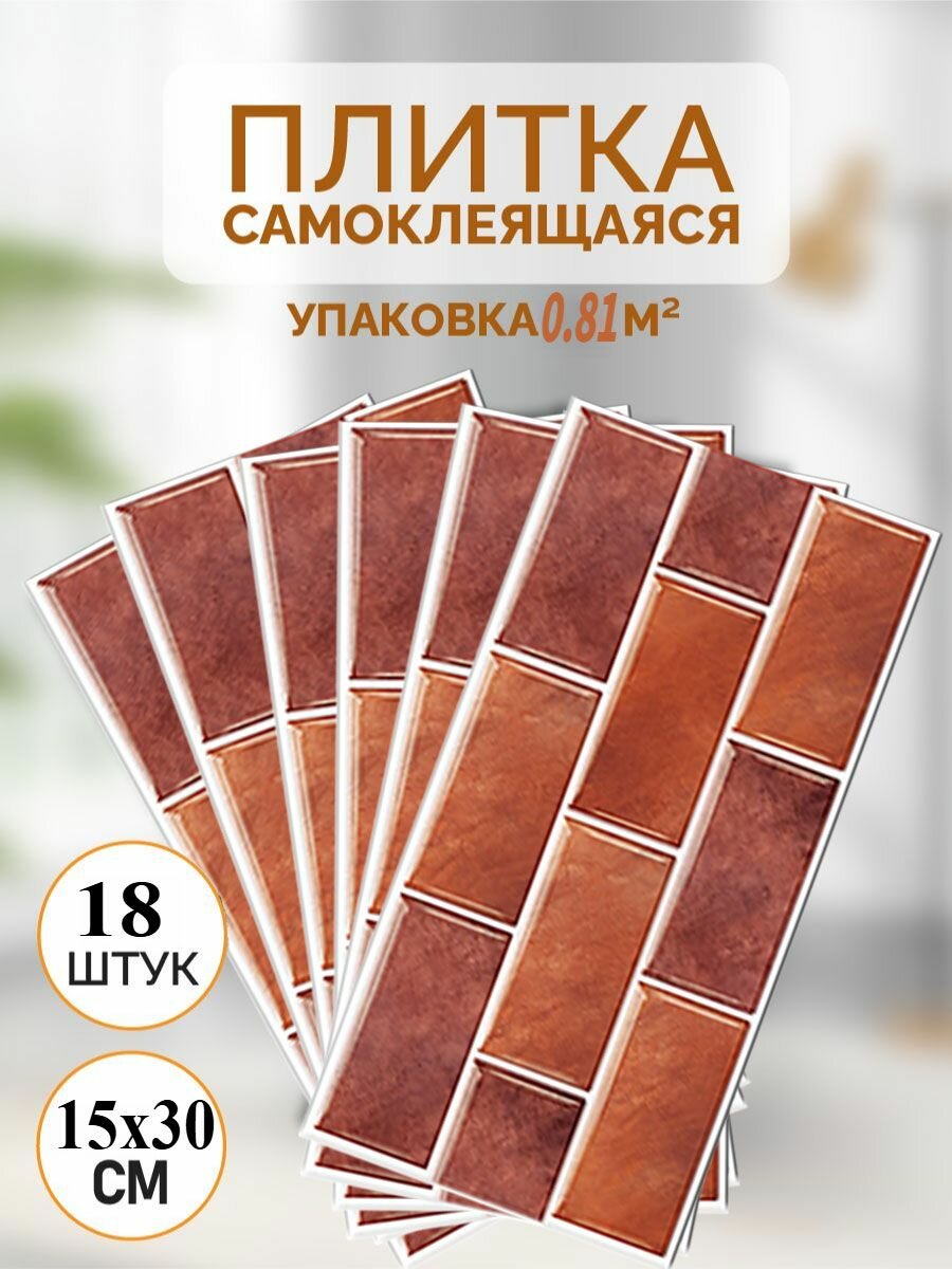 Самоклеящиеся обои керамической плитки из ПВХ 15*30cm 18шт