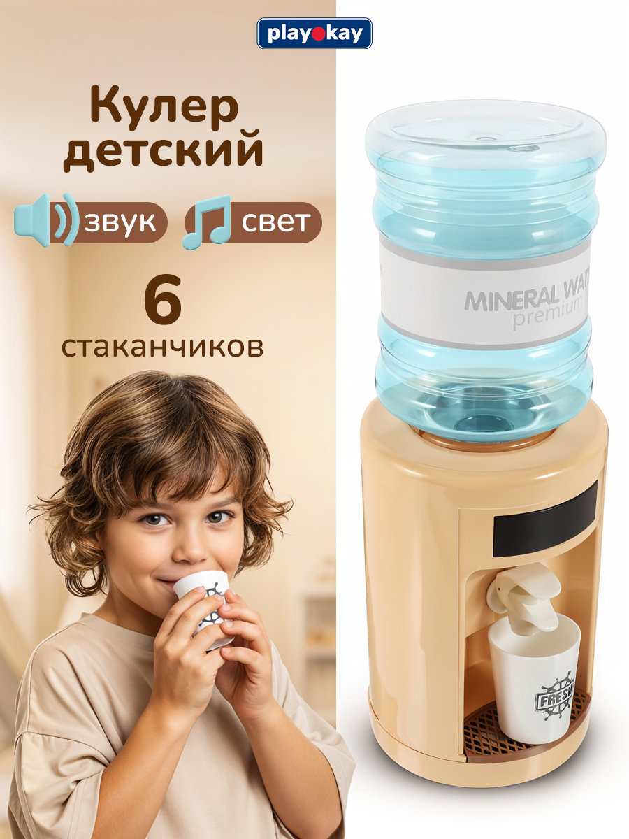 Кулер для воды детский Play Okay интерактивная игрушка для детей, питание от батареек, универсальный тип установки, бежевый