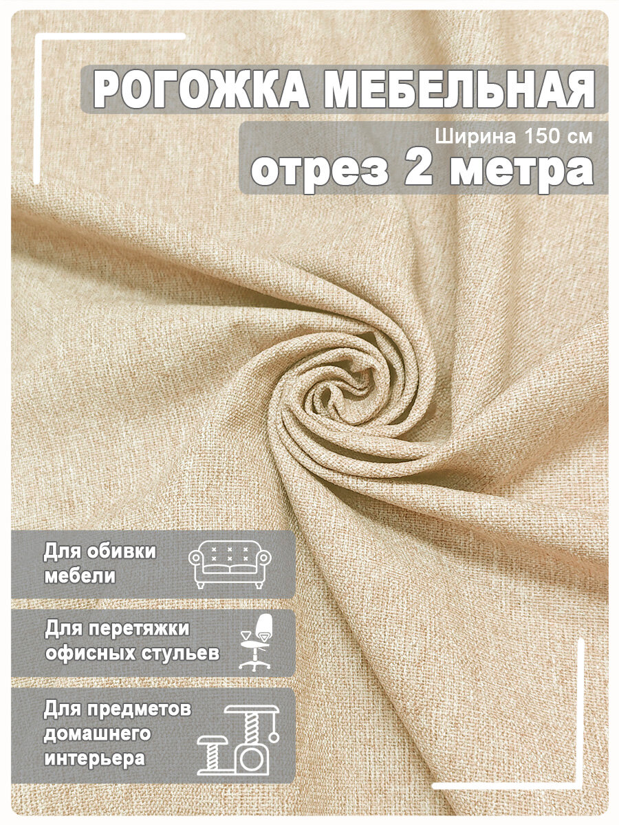 Рогожка мебельная льняная, отрез 150 см х 2 м, Магазин Лен, 100% пэф