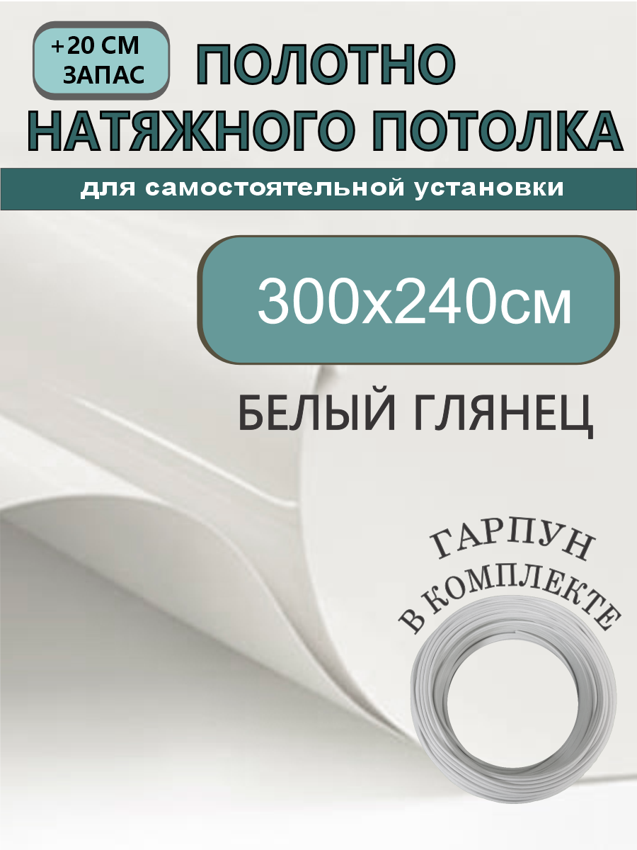 Полотно натяжного потолка для самостоятельной натяжки, белое глянцевое 300 на 240 см в комплекте с гарпуном