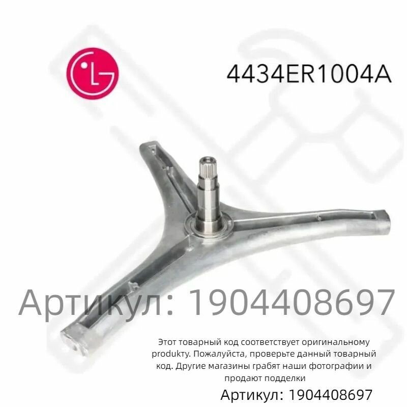 Крестовина барабана стиральной машины для LG, 4434ER1004A, MHW34308901, SPD003LG