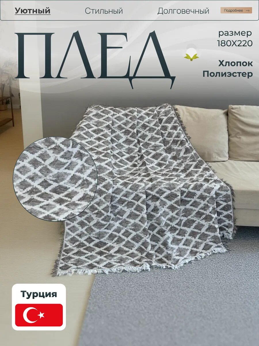 Плед "Магазин пледов Ширхан", 180 см x 220 см, турецкий хлопок
