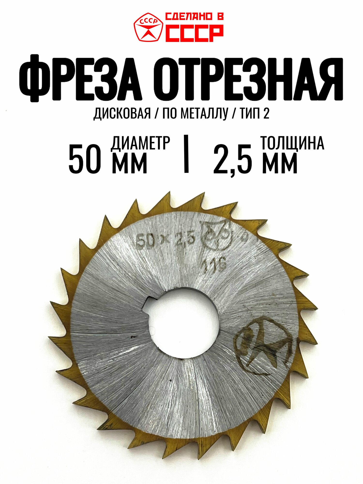 Фреза отрезная дисковая 50х2,5 мм, z24 (Тип 2, Р6М5, КИБ, СССР) - посадочное 13 мм