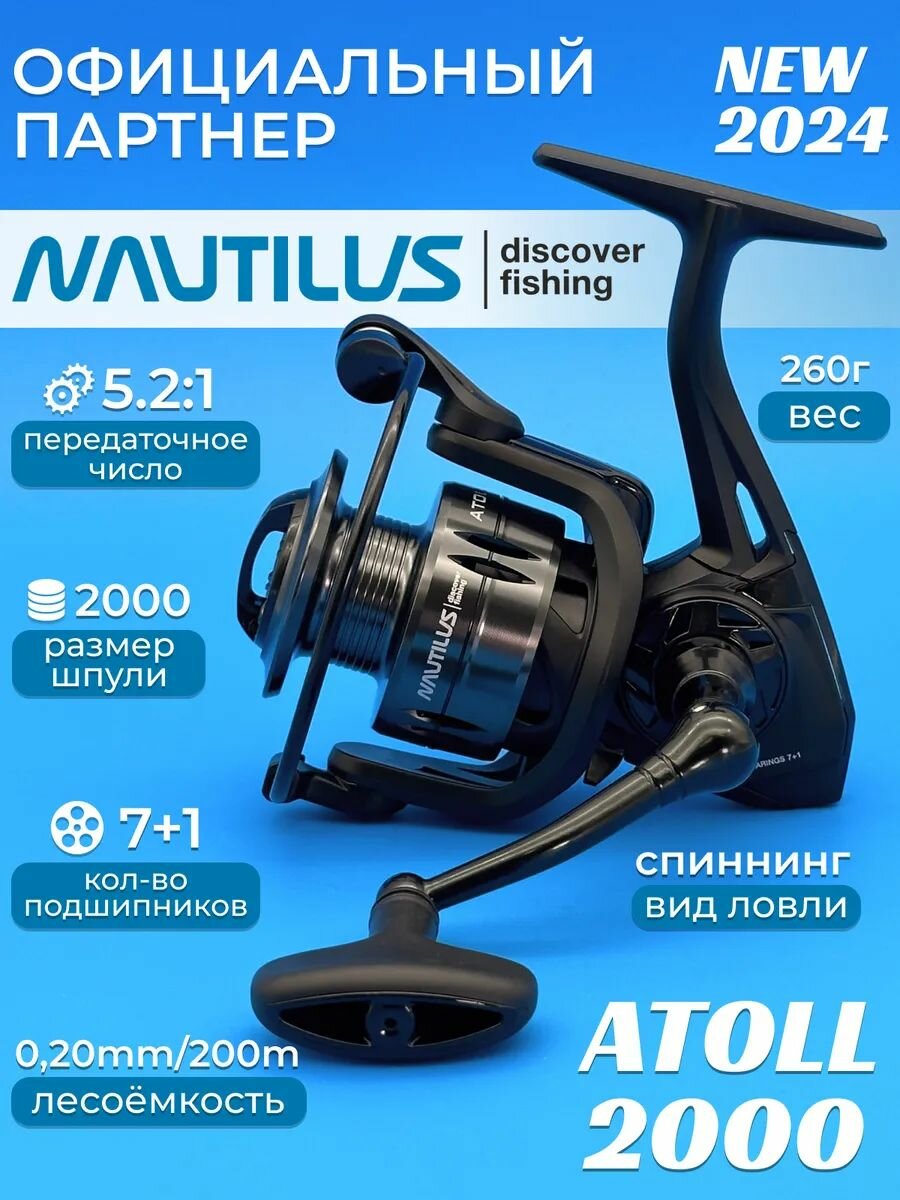 Катушка для спиннинга Nautilus Atoll 2000