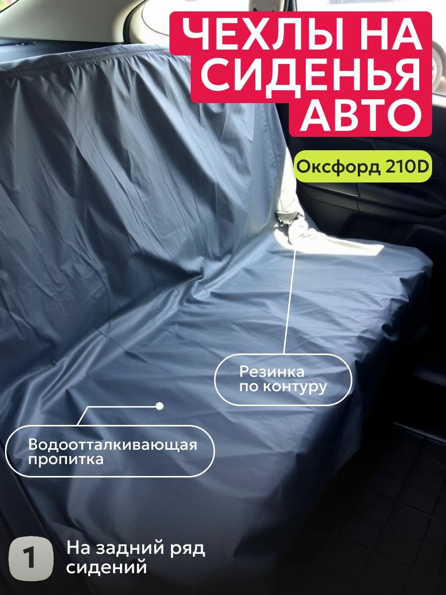 Грязезащитный чехол на заднее сиденье авто, серый