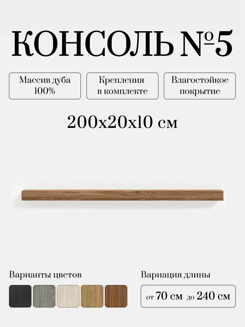 Консоль из массива дуба подвесной столик дубовый Полка для книг из дуба Консоль №5