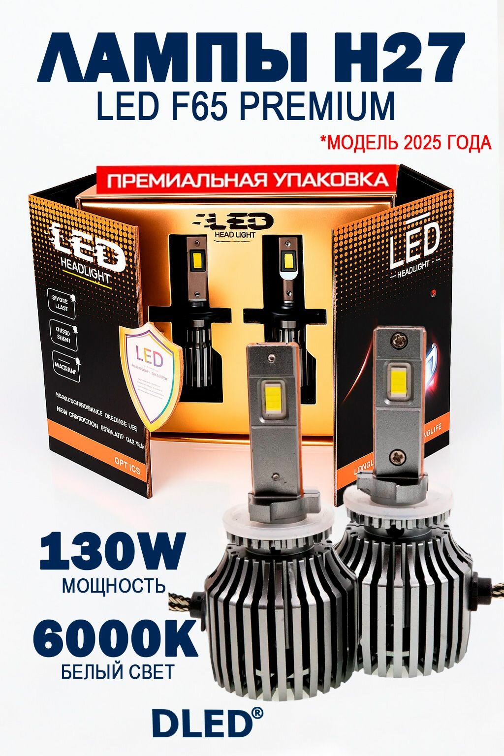 LED F65 Premium Светодиодные лампы H27 Бренд DLED, мощные и яркие, холодный белый свет 6000K, Комплект 2шт - 130W (65W на лампу)