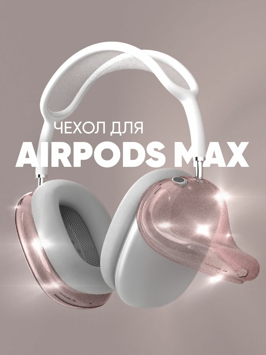 Чехол Yamcase, влагозащитный, силикон, для Apple AirPods Max, прозрачный глиттер