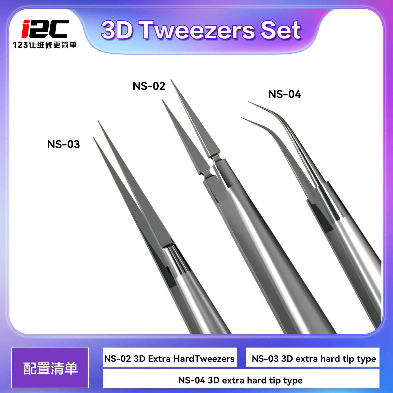 Пинцеты i2c 3D Tweezers Set NS-02, NS-03, NS-04