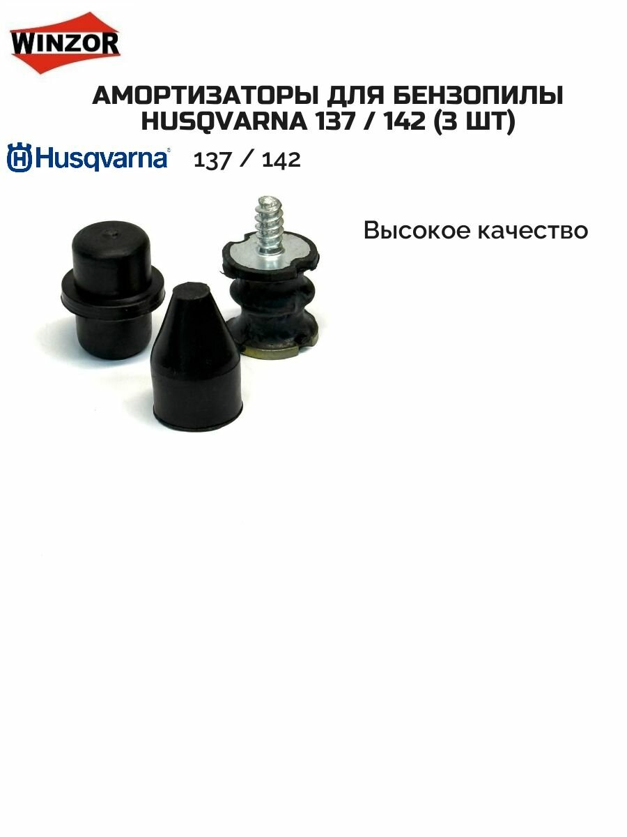 Амортизаторы для бензопилы HUSQVARNA 137 / 142 (3 шт)