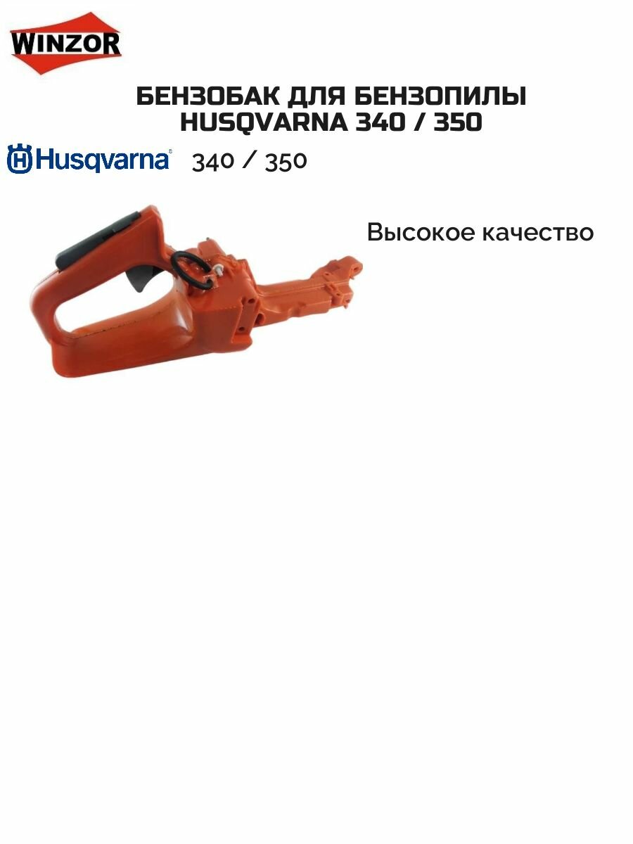 Бензобак для бензопилы HUSQVARNA 340 / 350