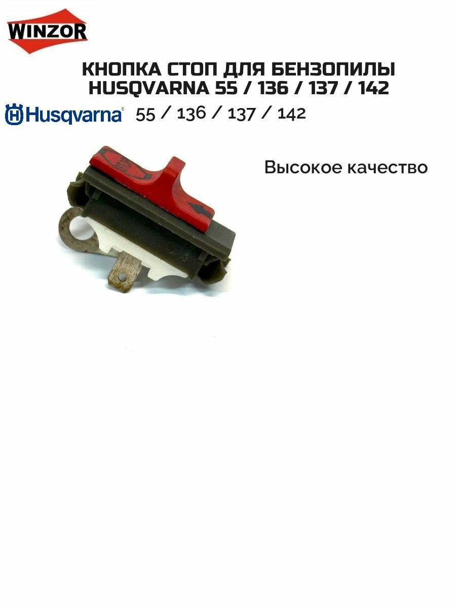 Кнопка стоп для бензопилы HUSQVARNA 136 / 137 / 142