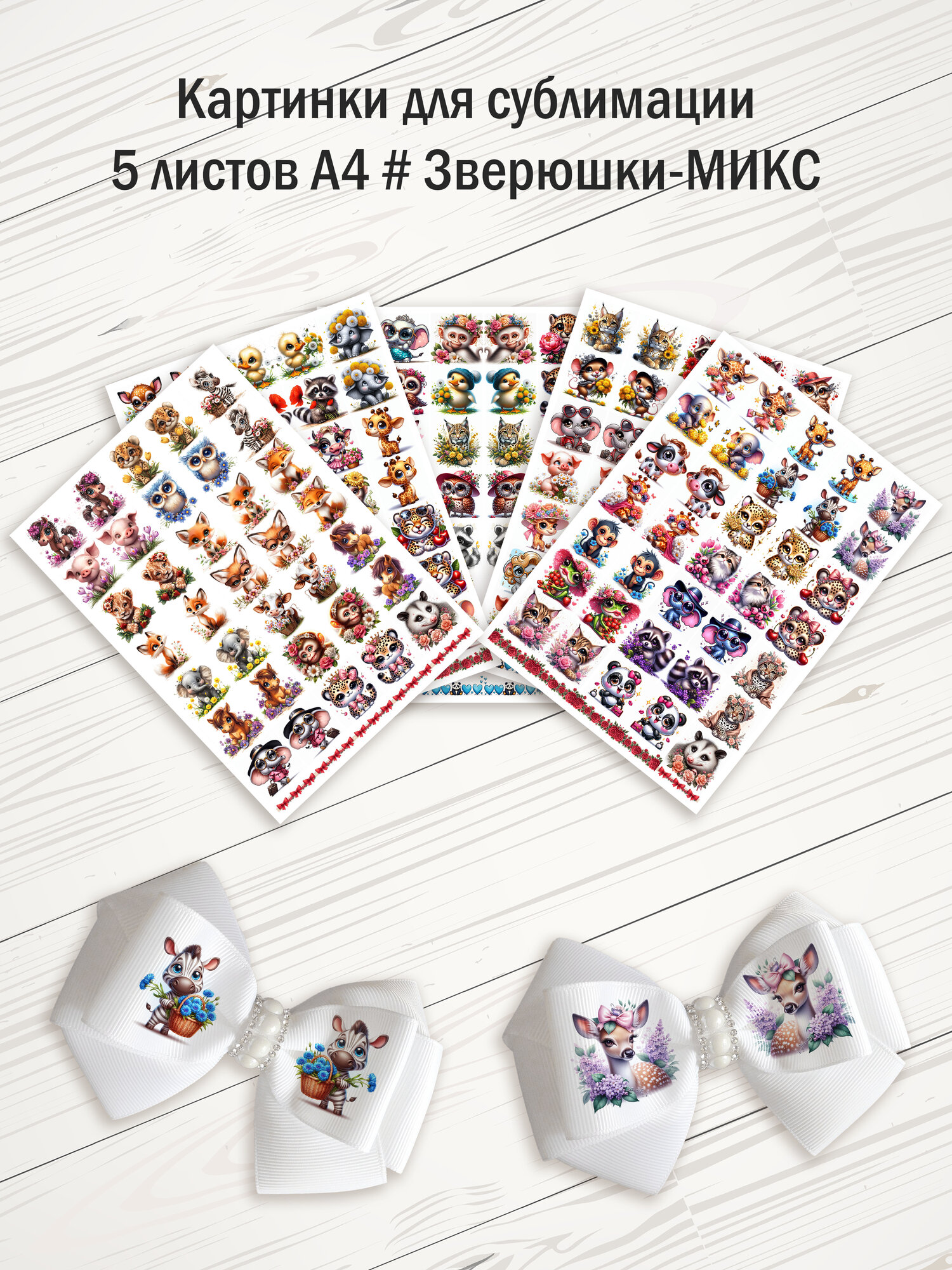 Картинки для сублимации. 5 листов А4. "Зверюшки-микс"