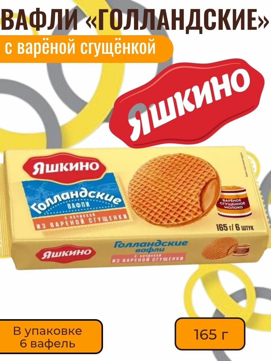 Вафли Голландские с варёной сгущёнкой, 165 г Яшкино