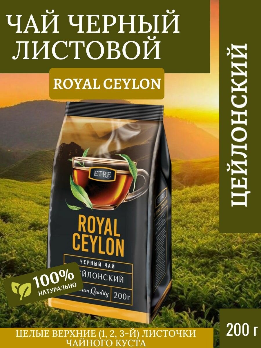 Чай листовой Royal Ceylon черный цейлонский ETRE 200 гр