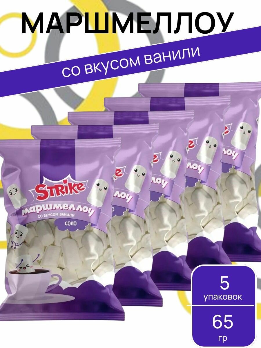 Маршмеллоу Solo, 5 шт х 65 г Strike